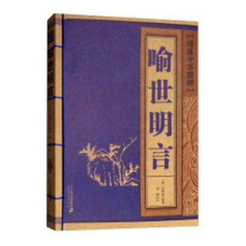 喻世明言 国学/古籍 (明)冯梦龙编著 二十一世纪出版社集团 9787556837403