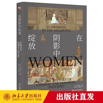 现货正版 在阴影中绽放 中国日本绘画史上的女性 北京大学