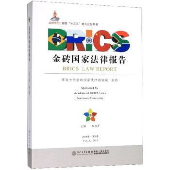 金砖国家法律报告(2019年第3卷)