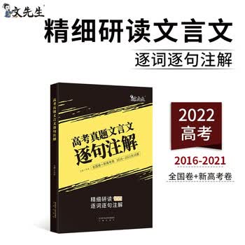 2022高考真题文言文逐句注解