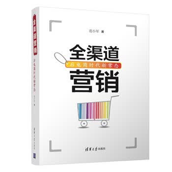 全渠道营销：后电商时代新常态