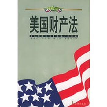 美国财产法 美国法丛书【正版图书】