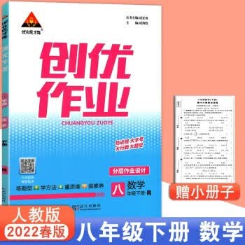 2022版 创优作业 八年级下册数学 人教版