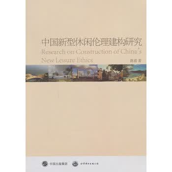 中国新型休闲伦理建构研究【正版图书】
