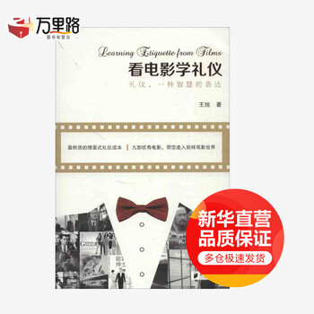 看电影学礼仪