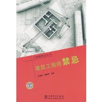 建筑工程师禁忌
