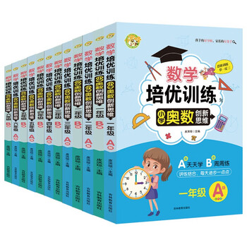 数学培优训练 小学奥数创新思维训练（1-6年级）