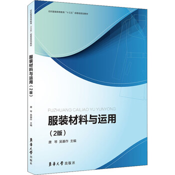 服装材料与运用(2版) 唐琴,吴基作 编 书籍