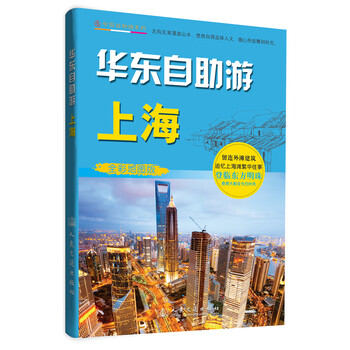 华东自助游 上海 人民交通出版社