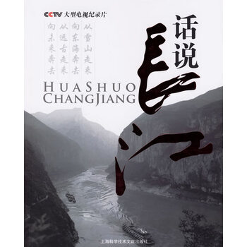 话说长江【正版图书】