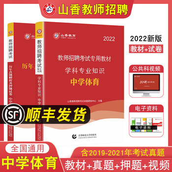 山香教育2022年教师招聘考试中学体育教材真题试卷学科知识初中高中职高招教编制特岗教师入编 教材+试卷