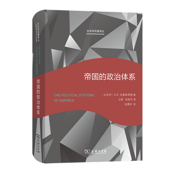 社会学名著译丛 ：帝国的政治体系     [以色列] S.N.艾森斯塔德 著  沈原 张旅平 译   商务印书馆