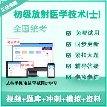 2022年医学考试初级职称初级放射医学技术士题库视频考试宝典视频+题库+冲刺模式试卷+资料 放射医学技术（士）初级职称 精讲课程班（题库+考点精析+习题+模真卷+助教督学