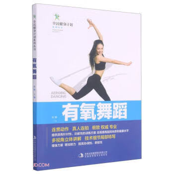 有氧舞蹈 全民健身计划系列丛书 张颖