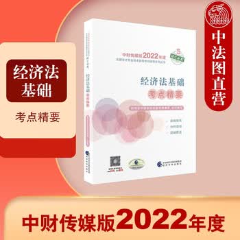 正版 2022经济法基础考点精要 2022年初级会计职称考试教辅 全国会计专业技术初级资格考试