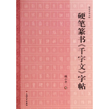 硬笔篆书千字文字帖/硬笔书法丛帖