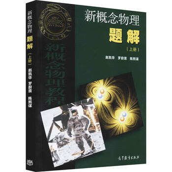 新概念物理题解(上册) 图书