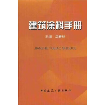 建筑涂料手册【正版图书】