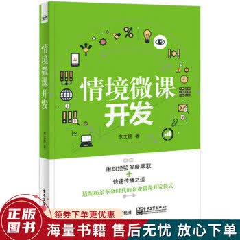 情景微课开发