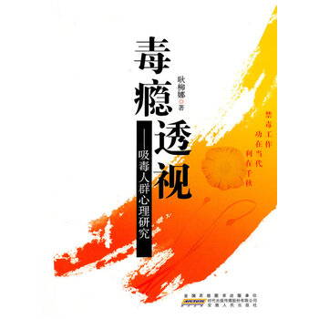 毒瘾透视:人员心理研究【正版图书】