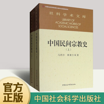 中国民间宗教史(全2册)   中国社会科学出版社