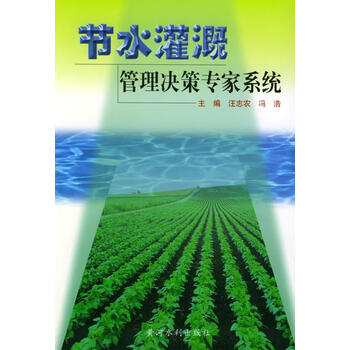 节水灌溉管理决策专家系统【正版图书】