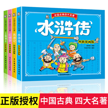 中国古典四大名著全4册 水浒传红楼梦西游记三国演义施耐庵原著儿童版四格漫画版儿童故事书连环画小学生课外阅读