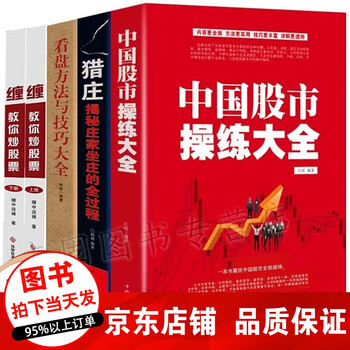 正版5册股票书籍 中国股市操练大全+猎庄揭秘庄家坐庄新手炒股看盘方法与技巧 缠论教你炒股票 缠中说禅