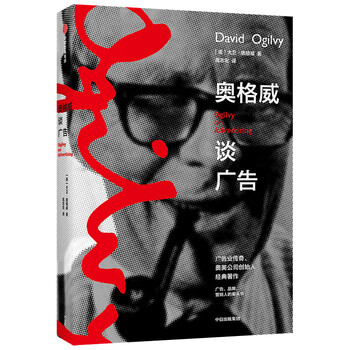奥格威谈广告 樊登 大卫奥格威 著  现代广告教皇 奥美创始人 广告营销品牌人员的案头书 百所院校