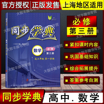 2021新版同步学典 高中数学必修第三册/3 高二年级第一学期高2上 上海社会科学院出版社