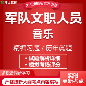 2022军队文职音乐考试历年真题试卷人员招聘模拟习题资料题库才士题库T2 大纲考点资料 公共科目