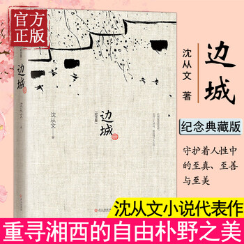 边城 沈从文 正版书原版修订纪念典藏版原著精选代表作25篇中小学生课外阅读湘行散记围城现当代文学小说