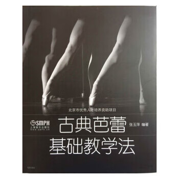 古典芭蕾基础教学法 张玉萍 上海音乐出版社