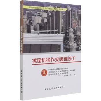 擦窗机操作安装维修工