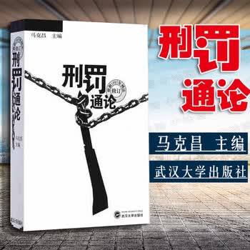 正版 刑罚通论 根据1997年刑法修订 刑法学教材 刑法教科书 刑法马克昌 犯罪刑罚 刑罚种类