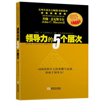 领导力的5个层次 [美] 约翰·麦克斯韦尔 著,任世杰 译