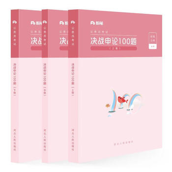 决战申论100题 粉笔教师【正版书】