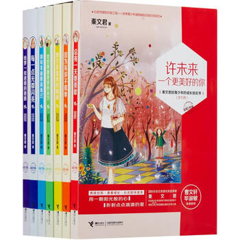 许未来一个更美好的你 秦文君 接力出版社 9787544842228
