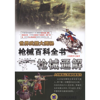 世界武器大揭秘百科全书:通解