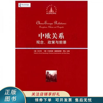 中欧关系观念、政策与前景 沈大伟