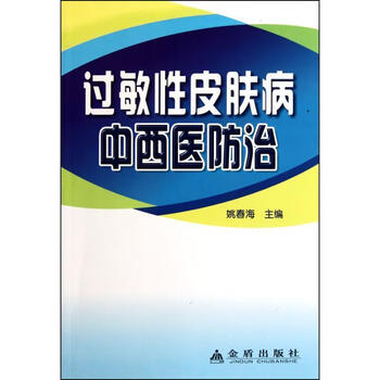 过敏性皮肤病中西医防治 姚春海 主编