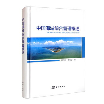中国海域综合管理概述