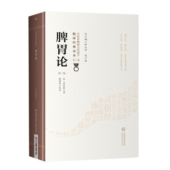 脾胃论 第二版 中医非物质文化遗产临床经典读本 李东垣 脾胃养护书籍 中国医药科技出版社