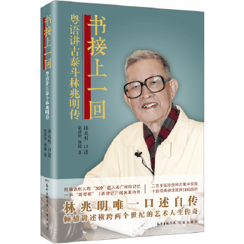 书接上一回:粤语讲古泰斗林兆明传