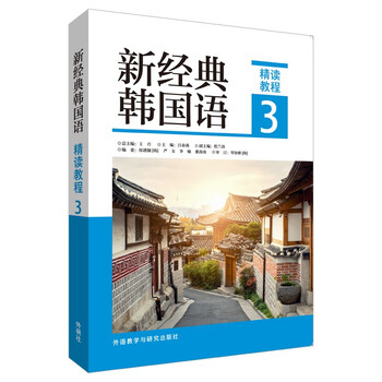 新经典韩国语 精读教程3