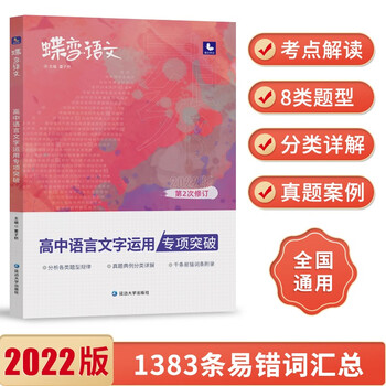 2022新版蝶变高考语文 高中语言文字运用专项突破详解练习高三辅导资料书