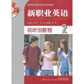 新职业英语 视听说教程2 徐小贞,徐郑慧,李奇 外语教学与研究出版社