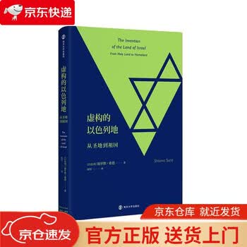 【自营发货 正版图书】虚构的以色列地：从圣地到祖国 [以]施罗默·桑德（ShlomoSand） 9787305217678
