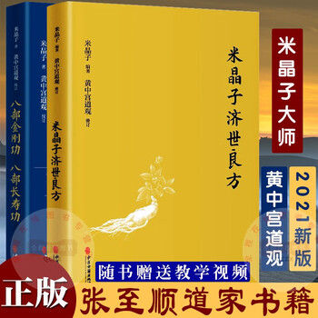 八部金刚功 八部长寿功+米晶子济世良方 套装2册 米晶子张至顺道长道家养生智慧书籍 2021新版 中医古籍出版社