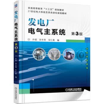 发电厂电气主系统第3版